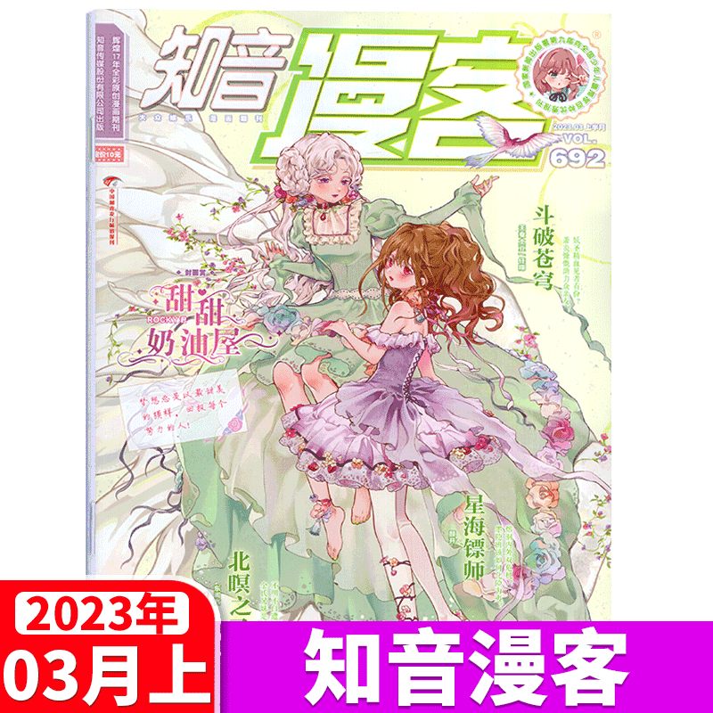 【2023年6期】知音漫客杂志2023年5月下(另有671/672/673/674/675/676/ 2023年3月上 总692期