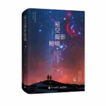 星空摄影秘境（全彩） 阿五在路上 电子工业出版社 9787121348303