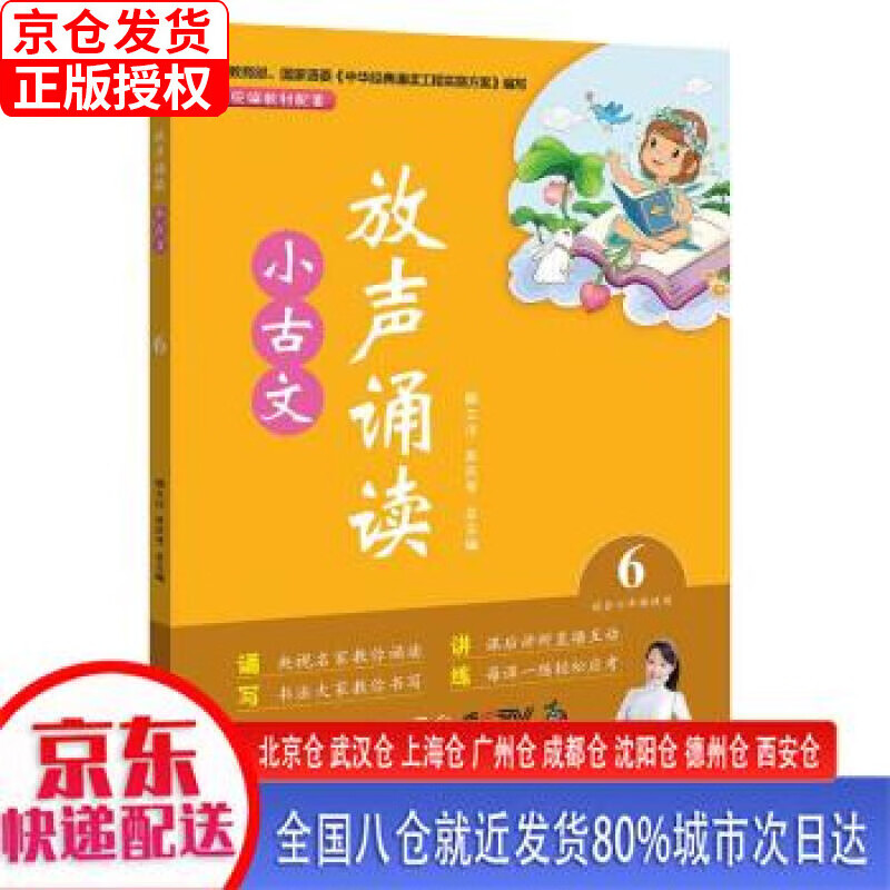【现货】放声诵读·小古文 第六册