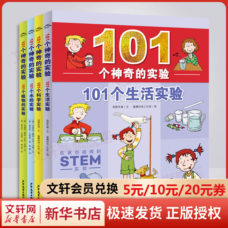 101个神奇的实验 全套4册 水的实验+植物的实验+生活实验+科学实验 儿童科普百科图书 图书
