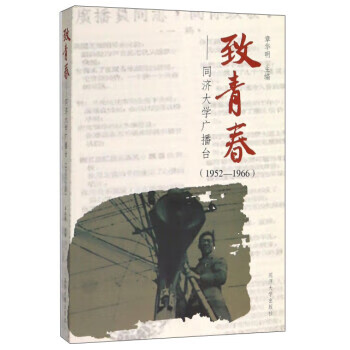 致青春：同济大学广播台