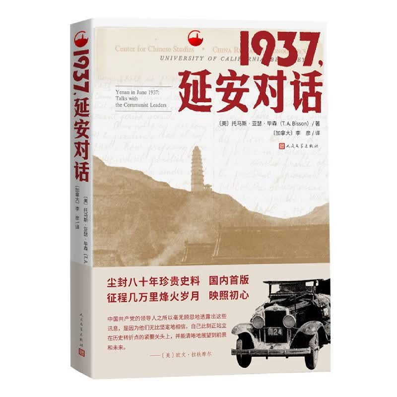 1937延安对话