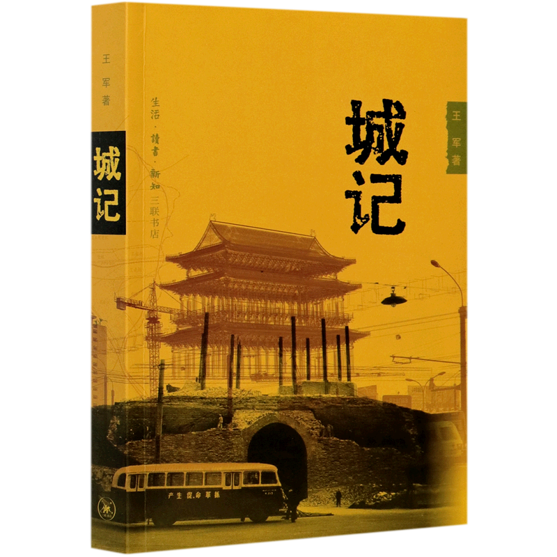 城记