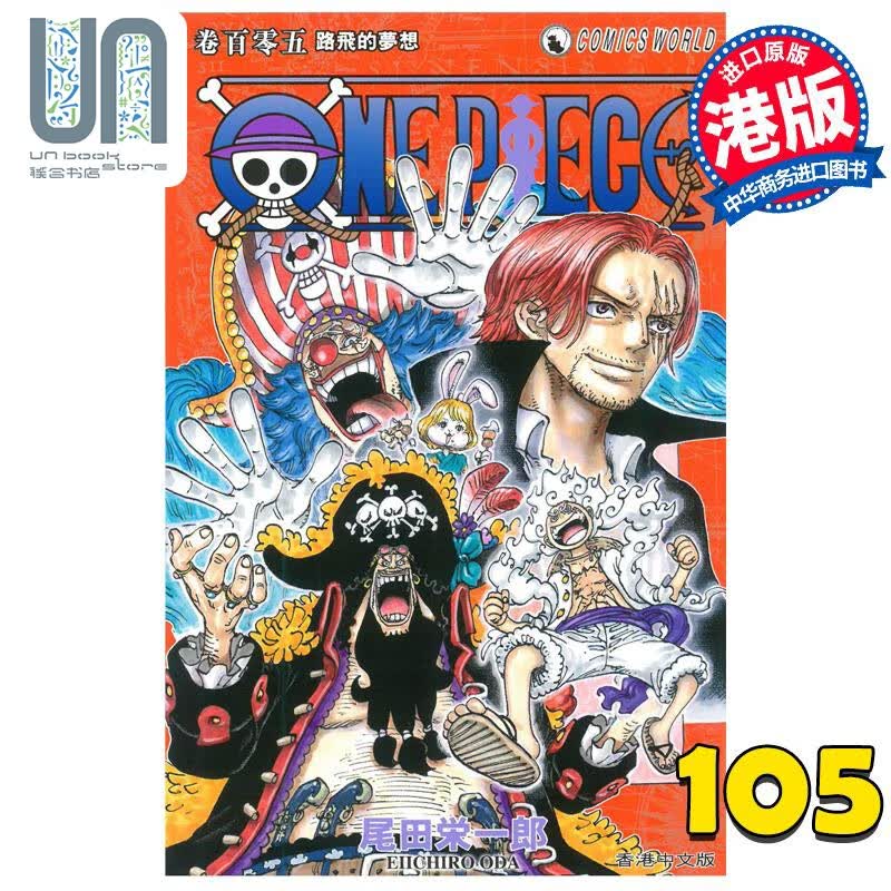 漫画 ONE PIECE航海王 105 尾田荣一郎 港版漫画书 天下出版