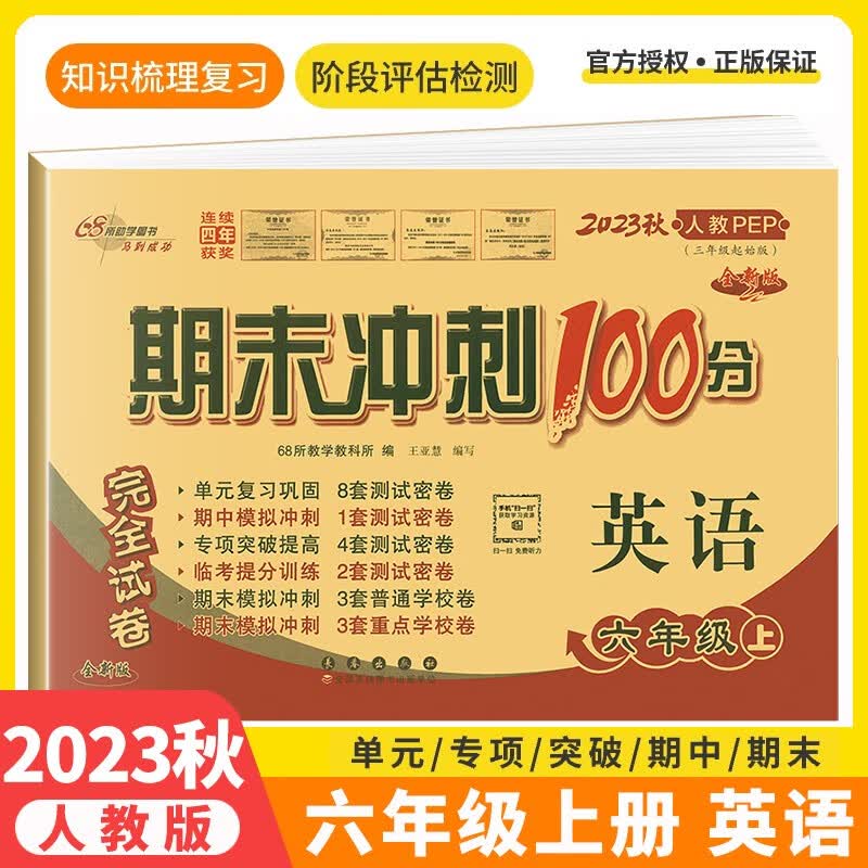 【上下册自选】2023秋新版期末冲刺100分六年级下册上册试卷语文数学英语人教版数学北师苏教版西师版完全试卷六年级期末冲刺试卷 六年级上册英语 人教PEP