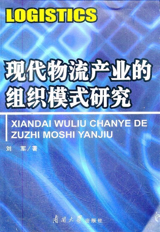 现代物流产业的组织模式研究
