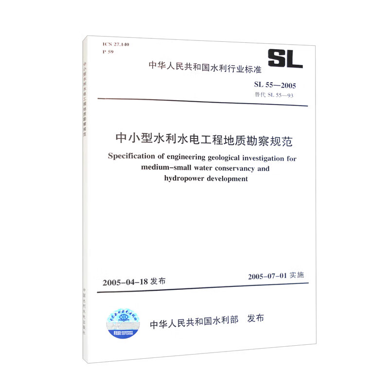 中小型水利水电工程地质勘察规范 SL 55-2005·替代 SL 55-93/中华人民共和国水利行业标准