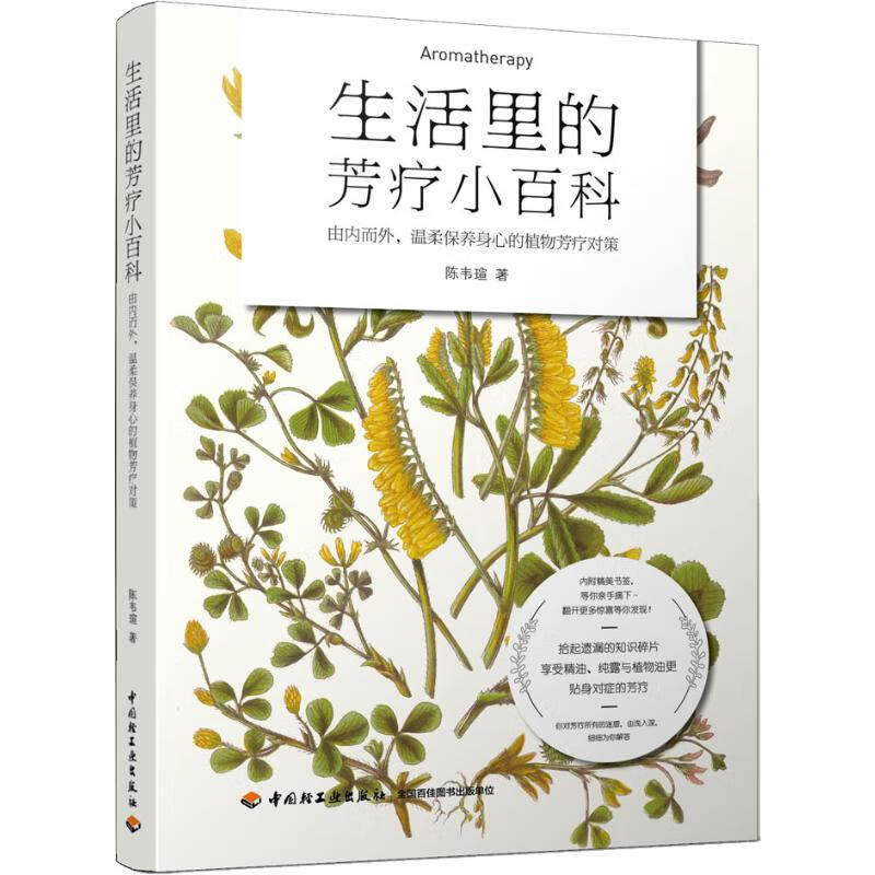 全新 生活里的芳疗小百科 陈韦瑄 中国轻工业出版社
