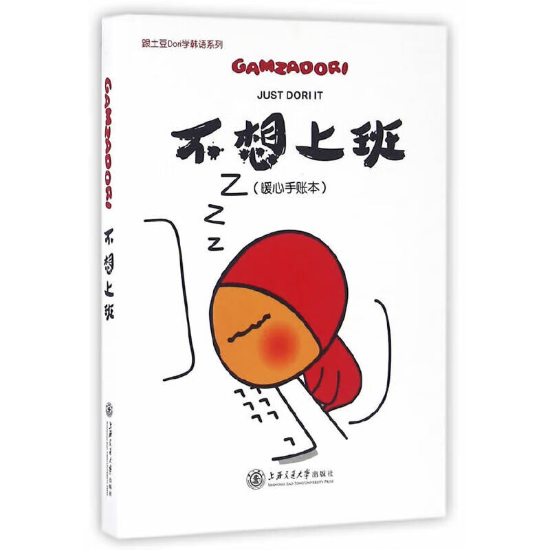 不想上班(暖心手账本)/跟土豆Dori学韩语系列
