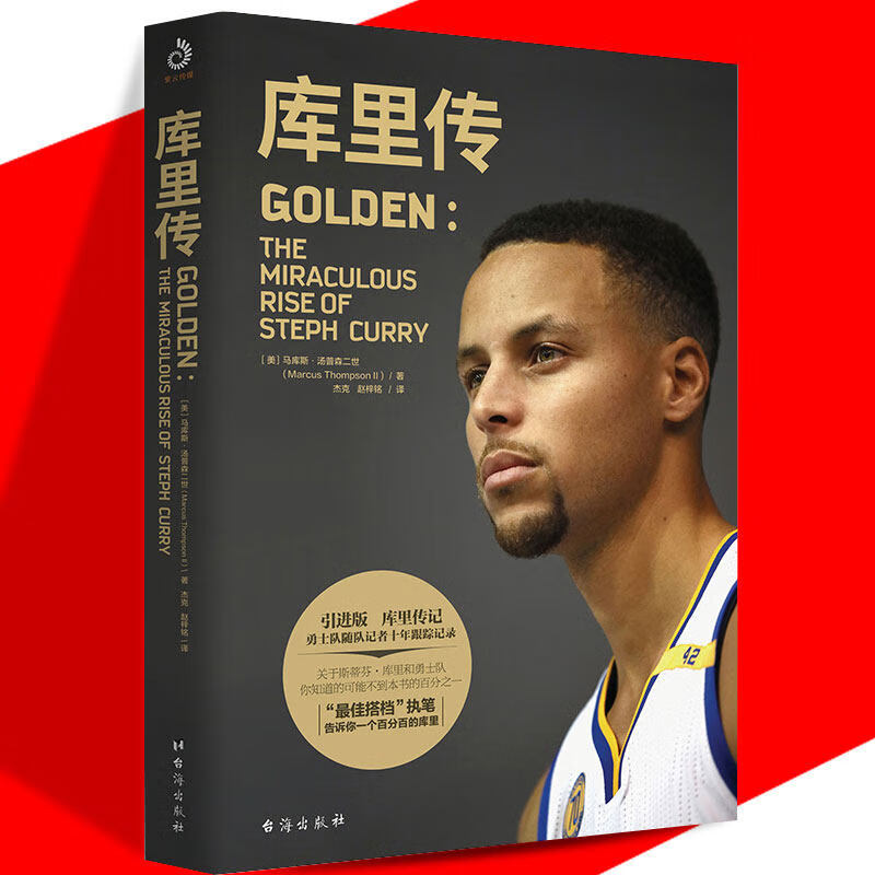 库里传 NBA球星勇士队库里书人物传记体育明星篮球运动球员NBA传记那些年我们一起追过的球星科比库里自传书