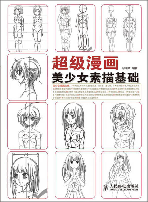 【书】超级漫画 美少女素描基础