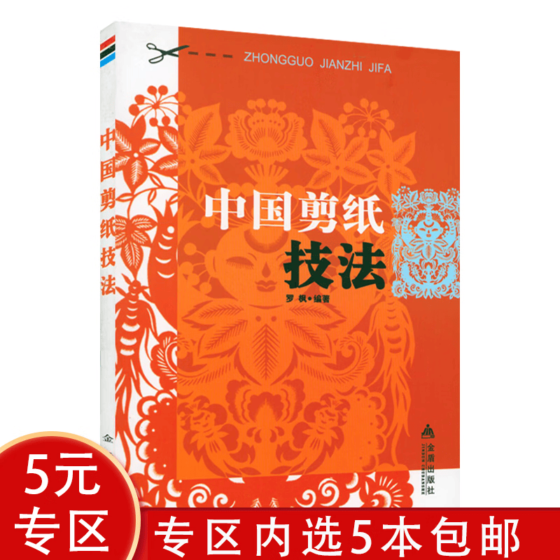 【5本包邮】中国剪纸技法