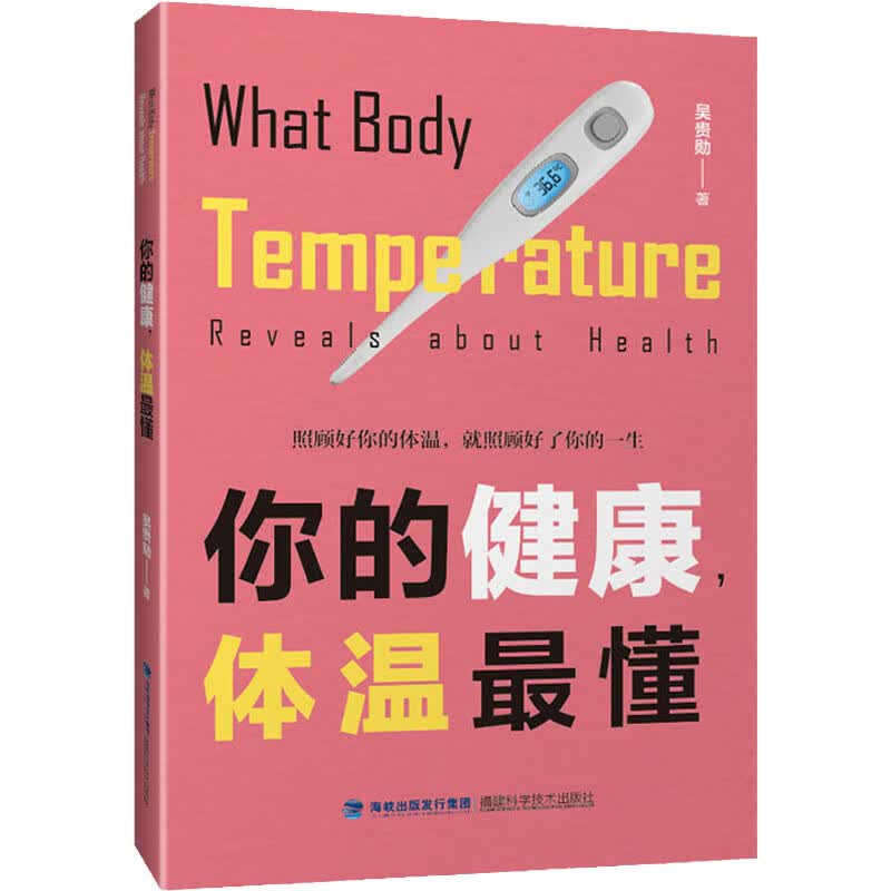 你的健康,体温最懂
