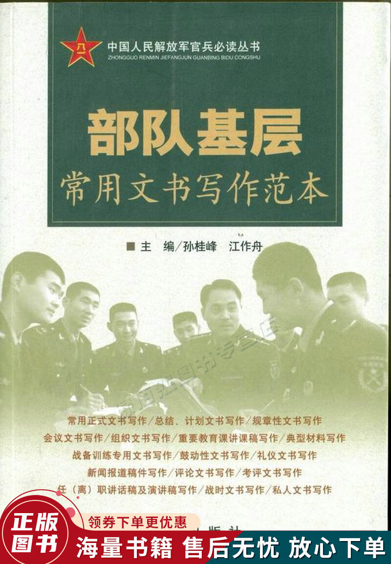 部队基层常用文书写作范本