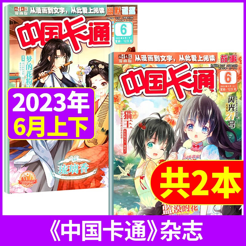 【新期2本】中国卡通杂志2023年8月上下打包【可选其他月份】8-16岁儿童连环画绘本漫画非2022过期刊 【共2本】2023年6月上下