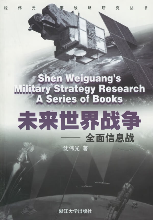 未来世界战争--全面信息战 沈伟光 著