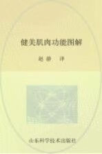 健美肌肉功能图解9787533172701山东科学技术出版社