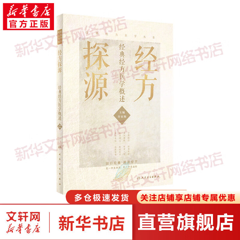 经方探源 ——经典经方医学概述 9787117306492 人民卫生出版社 图书