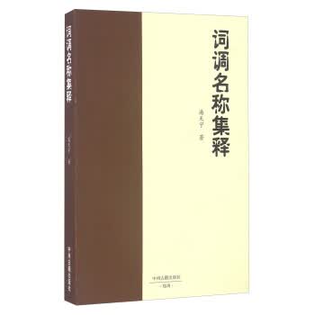 词调名称集释 潘天宁 著【书】
