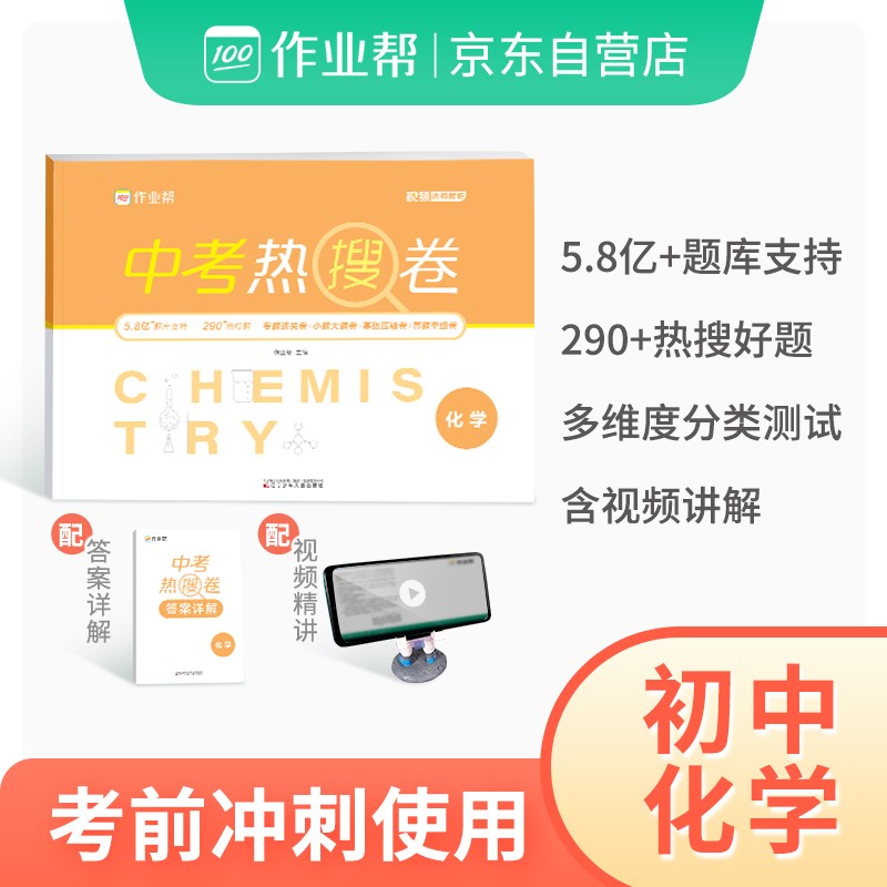 大数据典型题2023版作业帮新版中考热搜卷化学 初中必刷经典题中考总复习真题冲刺辅导书