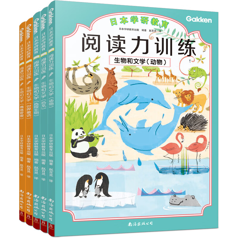 日本学研教育 阅读力训练：生物和文学（全5册）