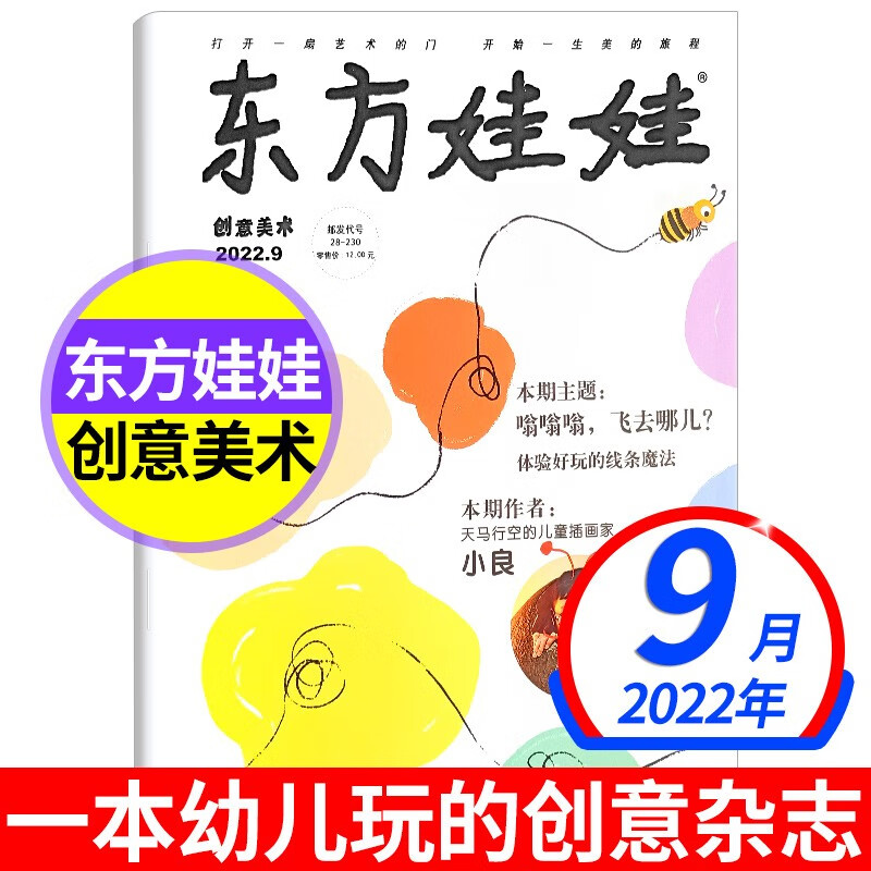东方娃娃杂志创意美术2022/2021年【单本多期可选】3-7岁幼儿图画书儿童杂志课外书籍早教期刊儿童故事 2022年9月