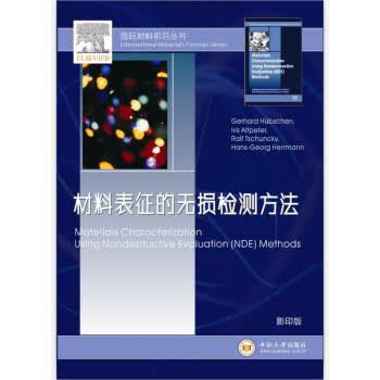 材料表征的无损检测方法 Gerhard,Huebsche 中南大学出版社 9787548729921
