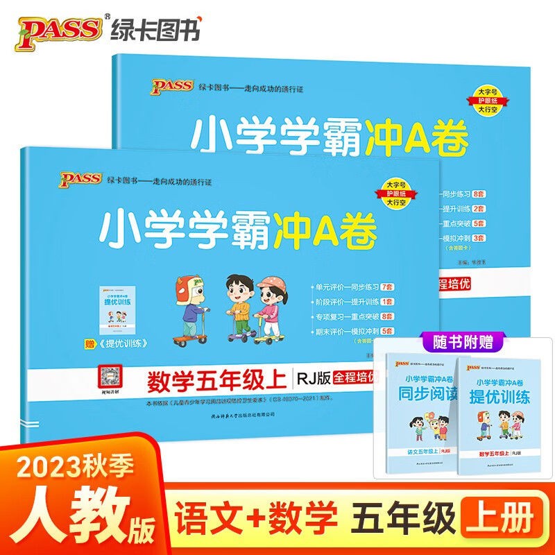 自选2023秋新小学学霸冲A卷五年级上册语文数学英语人教版北师版苏教版5年级上下册试卷同步训练习册课本冲刺试卷Pass绿卡图书 五年级上册 语文数学2本（人教）