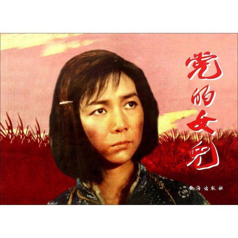 党的女儿