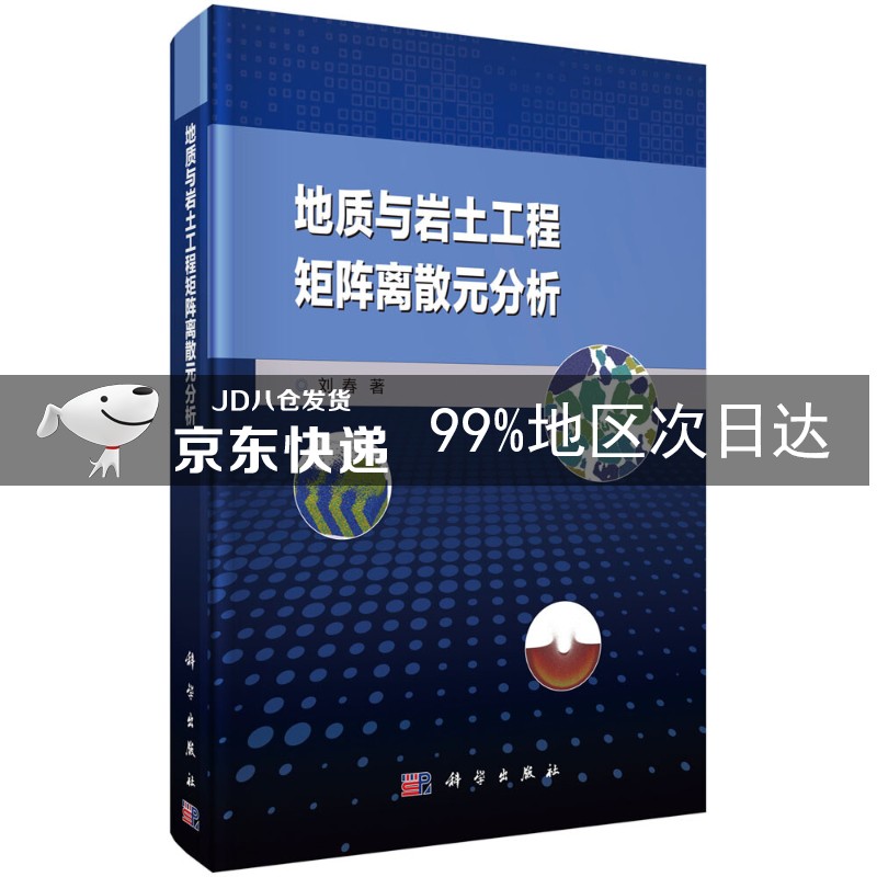 地质与岩土工程矩阵离散元分析