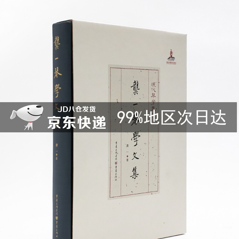 龚一琴学文集