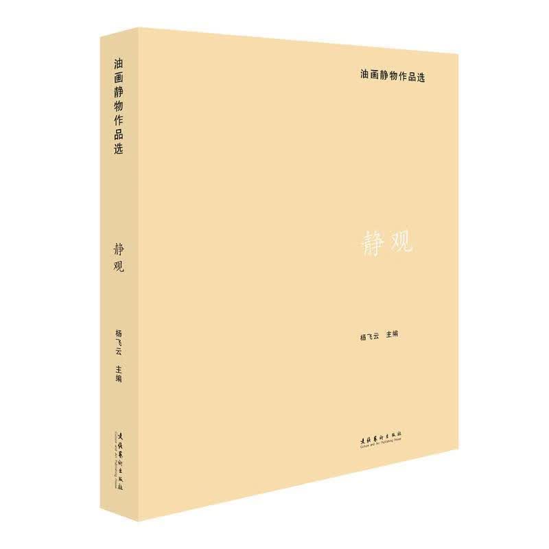 静·观：油画静物作品选杨飞云文化艺术出版社9787503973062 绘画书籍