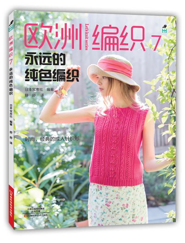 欧洲编织7:永远的纯色编织
