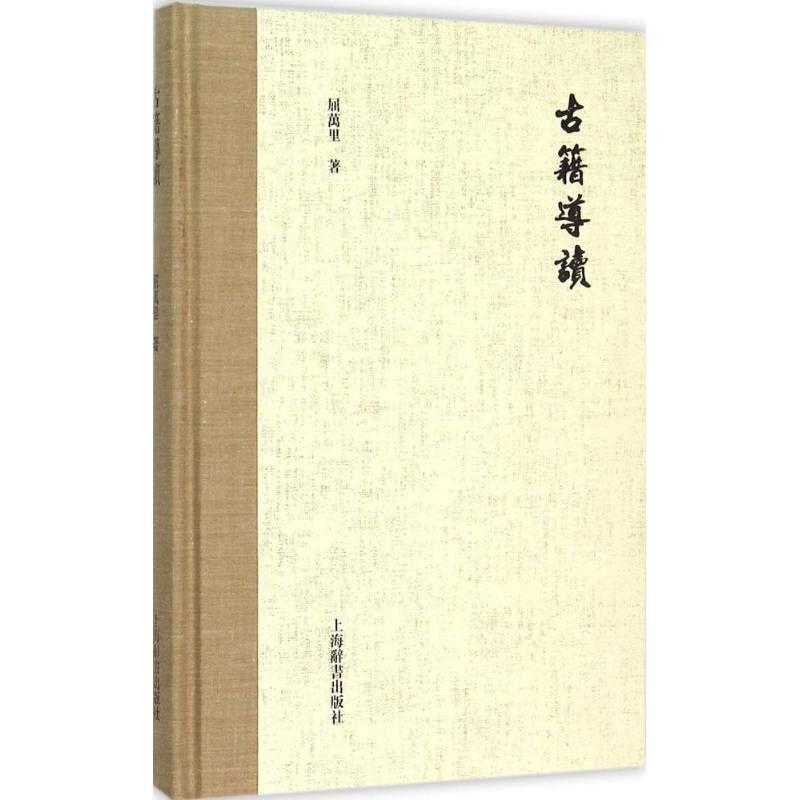 古籍导读 屈万里 著