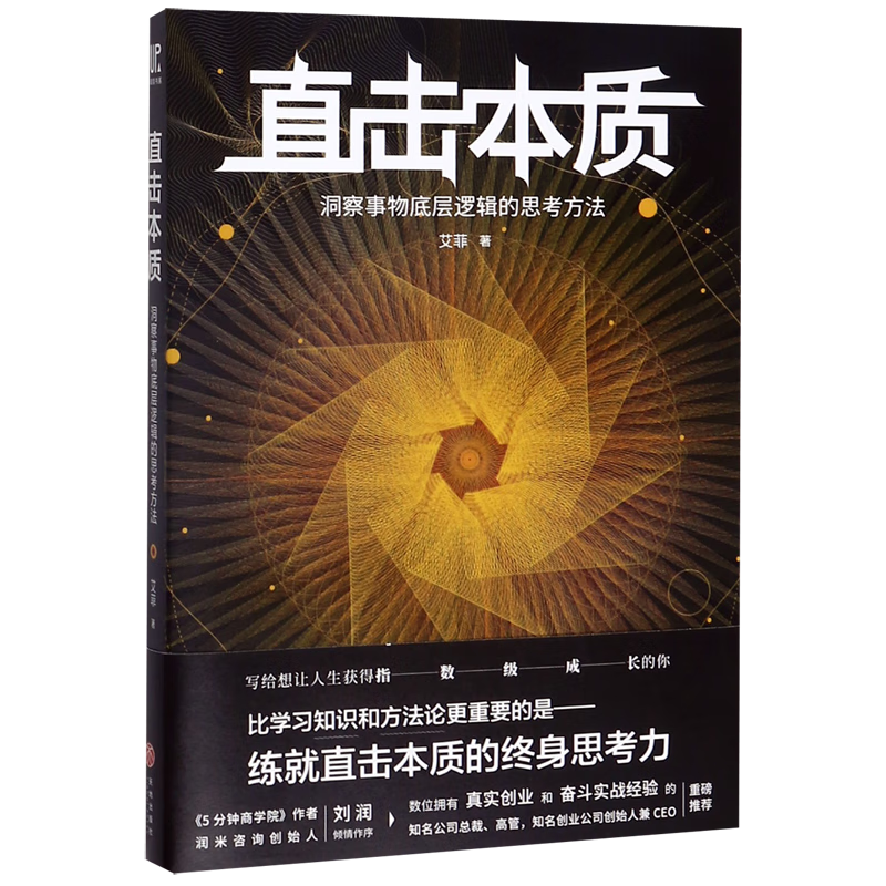 直击本质(洞察事物底层逻辑的思考方法)