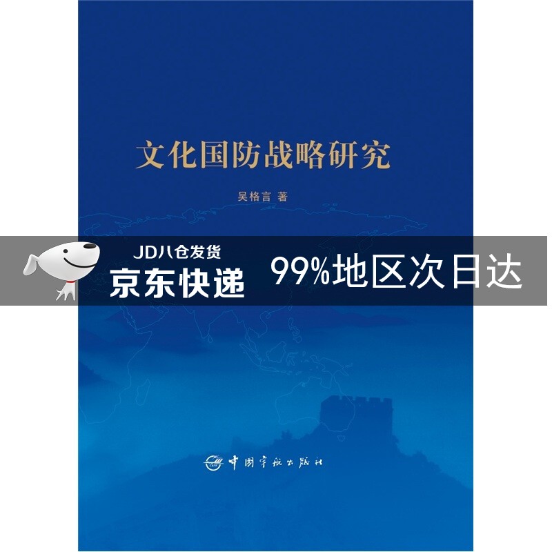 文化国防战略研究
