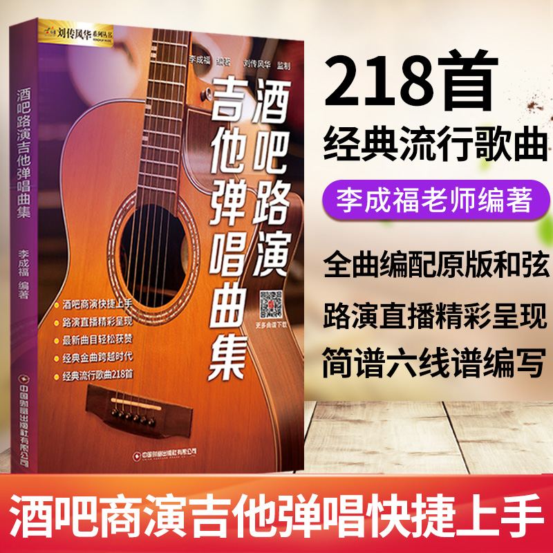 吉他谱初学者吉他教材吉他初学者入门教程书酒吧路演吉他弹唱曲集 新书预售