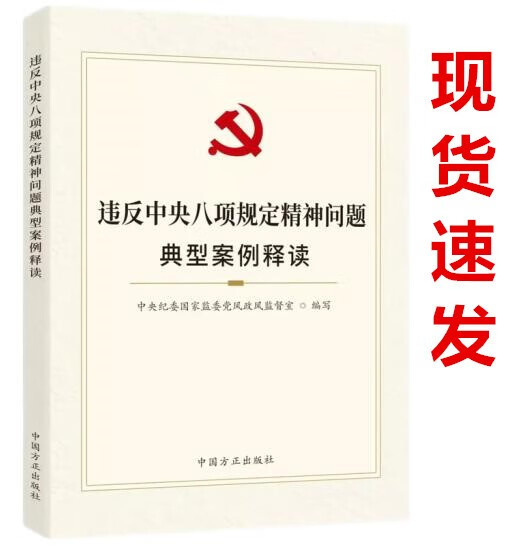 现货速发 2022新版违反中央八项规定精神问题典型案例释读方正出版社