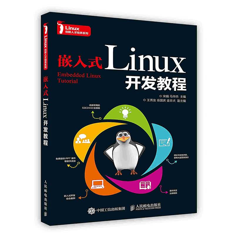 嵌入式Linux开发教程