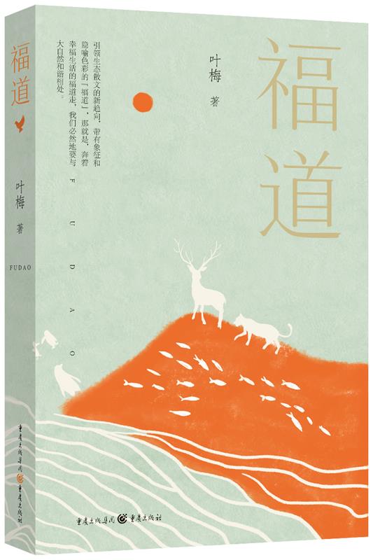 福道 叶梅著, 9787229159535