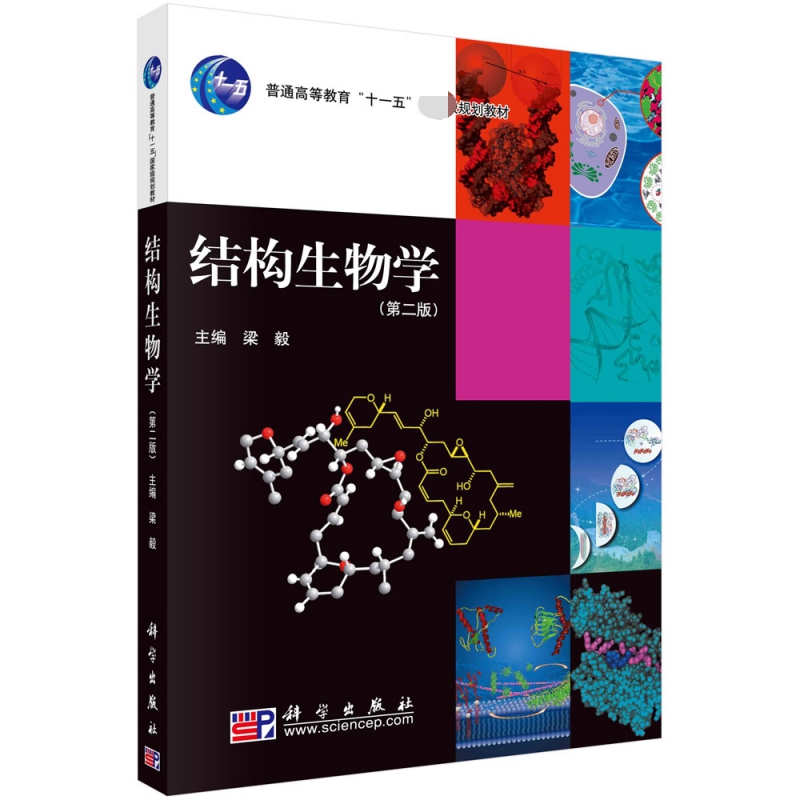 结构生物学（第二版）