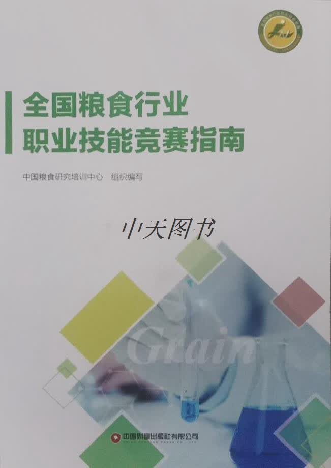 全国粮食行业职业技能竞赛指南 中国财富出版社有限公司