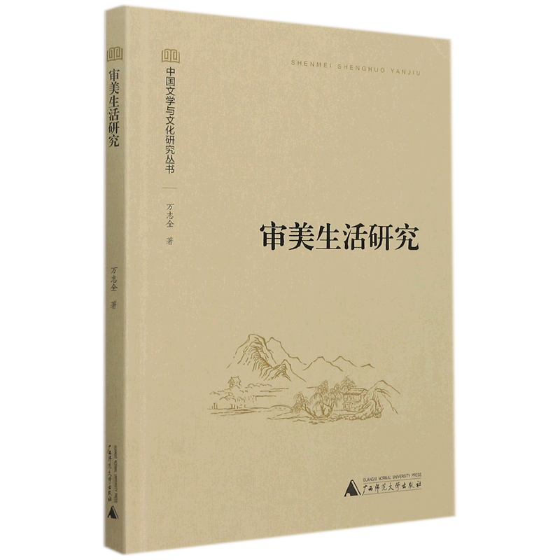 审美生活研究/中国文学与文化研究丛书