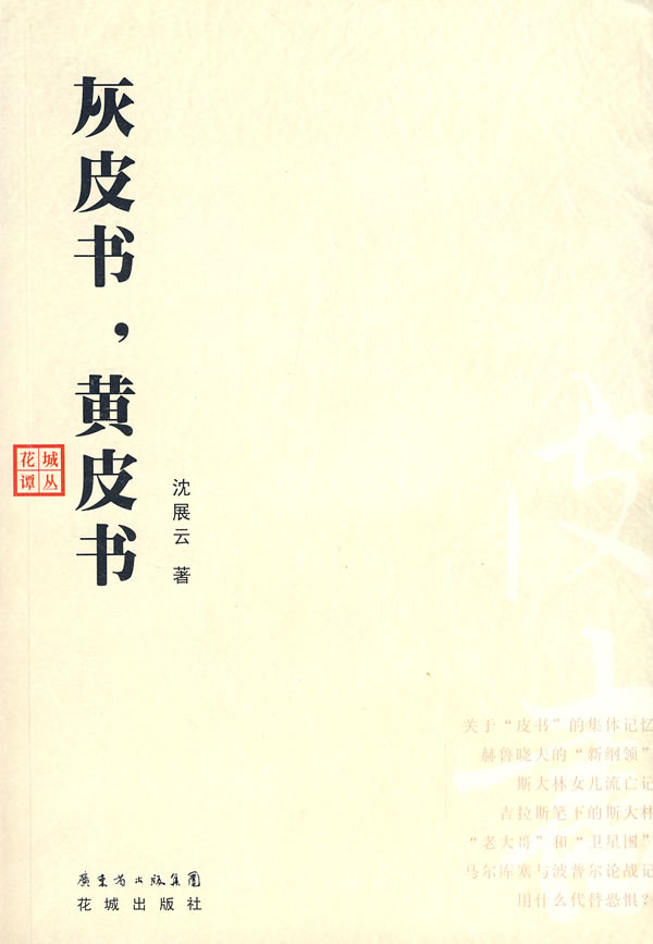 灰皮书，黄皮书 沈展云【书】