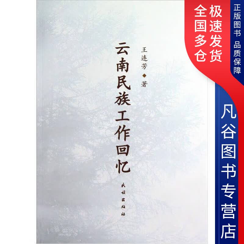 【书】云南民族工作回忆