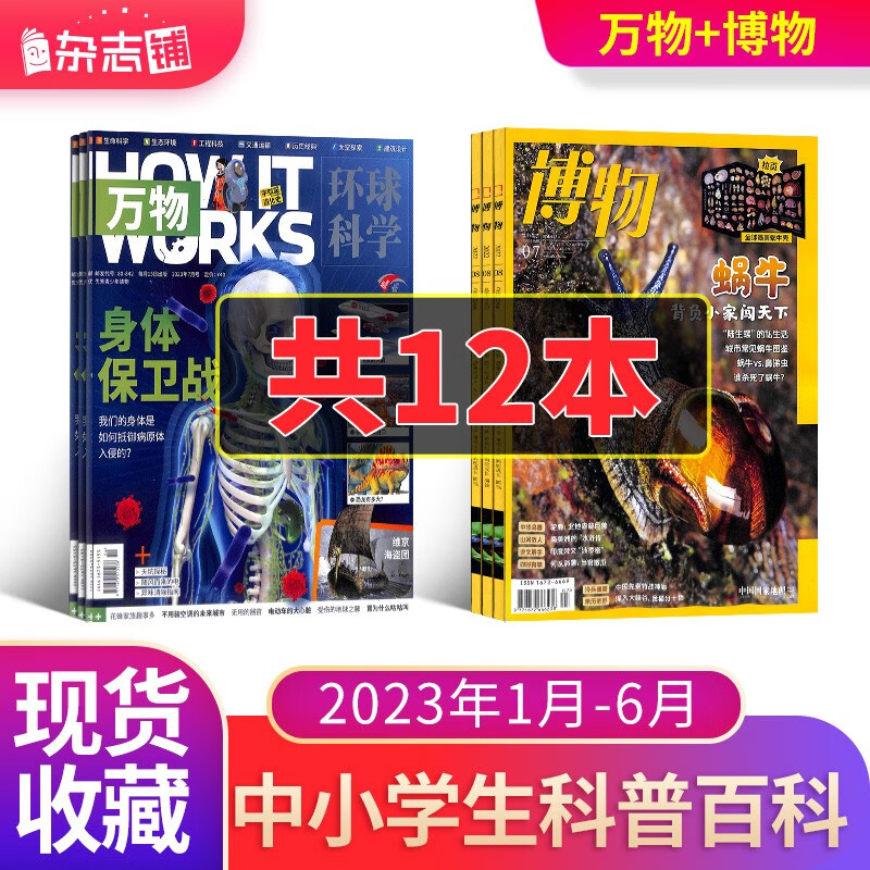 现货 万物+博物组合杂志订阅 2023年1月-6月 组合共12期 杂志铺 青少年科普百科书籍自然 少儿科学自然科普百科全书 小学初中生课外阅读科学杂志 儿童科普读物