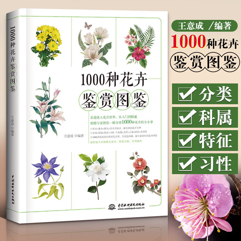 1000种花卉鉴赏图鉴 养花书籍种花大全花艺书籍图鉴盆景制作教材入门植物花卉养殖种植栽培技术书园艺花艺师图书实用家庭盆栽种植