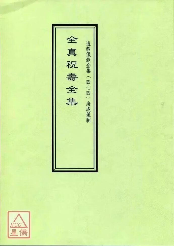 道教仪范全集(474)广成仪制 全真祝寿全集  黄福禄 逸群
