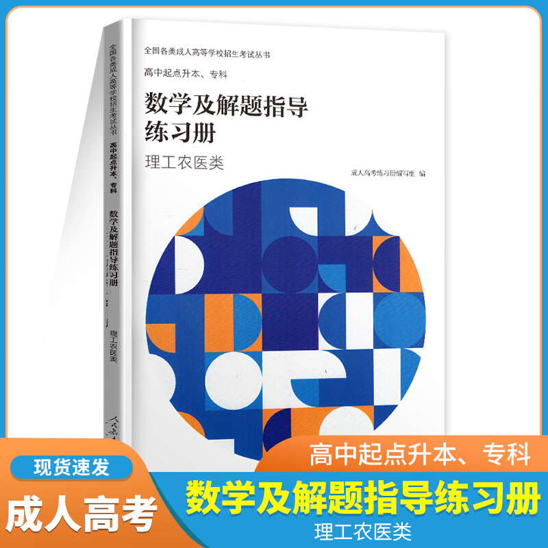 【高考】全国各类成考丛书-高起专 专升本 语文数学英语艺术 民法 模拟试题 高考招生考试-教材+解题指导+练习册科目 数学及解题指导练习册--高起专 全国通用