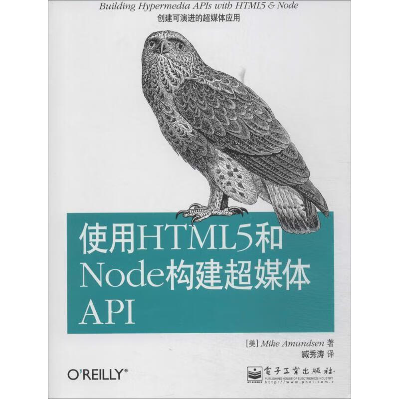 ss实用HTML5和Node构建超媒体API Mike Amundsen(麦克.阿蒙森)著 电子工